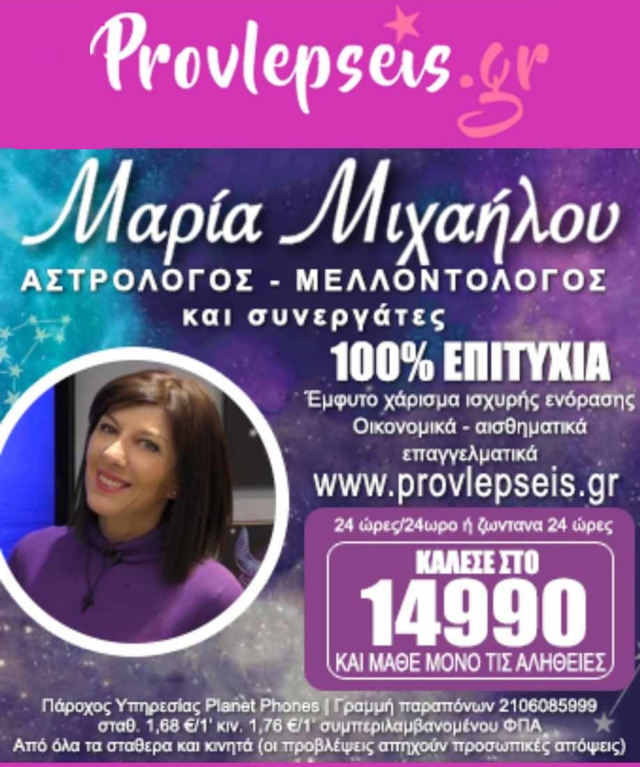 Παγκόσμια Αστρολογία με τη Μαρία Μιχαήλου - 2025 μέρος 3ο - Provlepseis